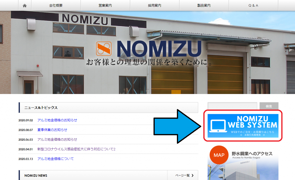 NOMIZU WEB SYSTEM のバナーを変更・移動しました。 | 野水鋼業株式会社